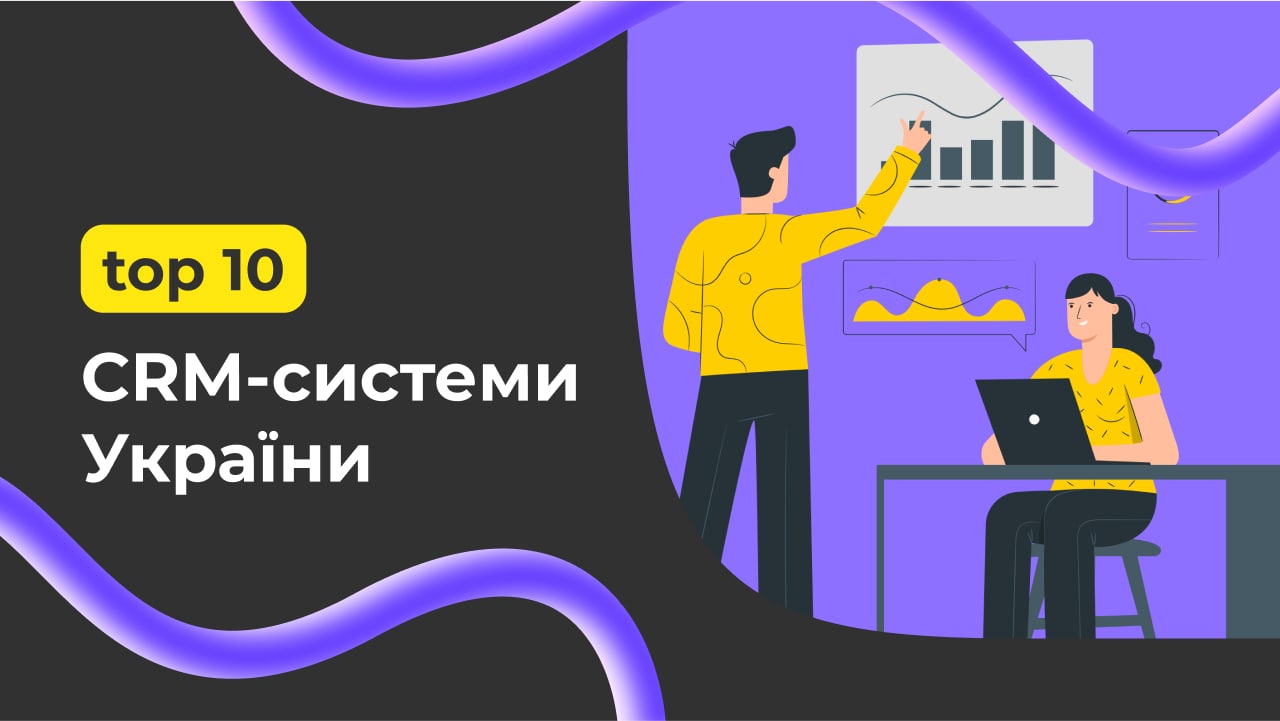 ТОП 10 CRM-систем України Бізнес